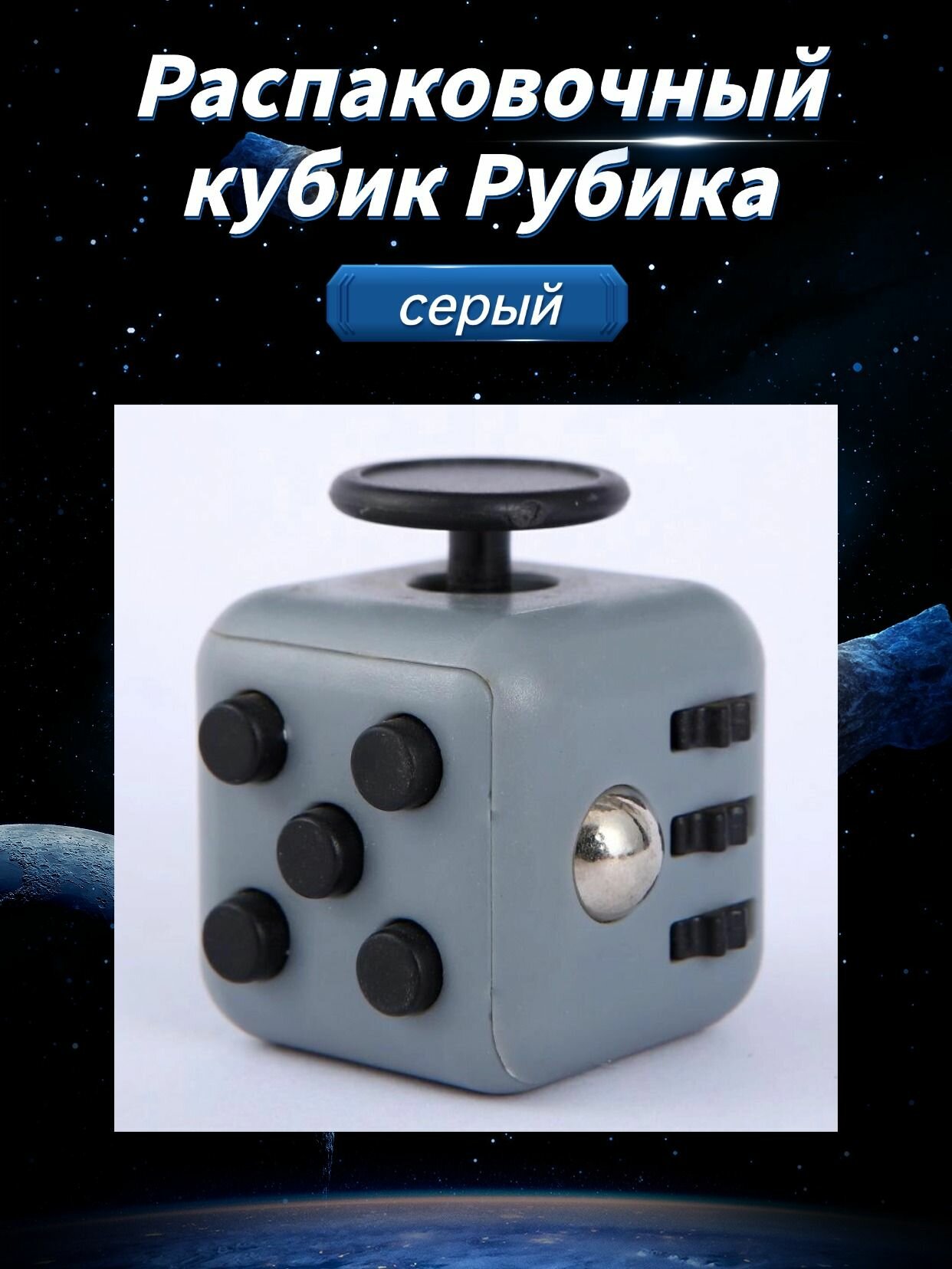Кубик антистресс фиджет куб, серый антистресс куб фиджет игрушка