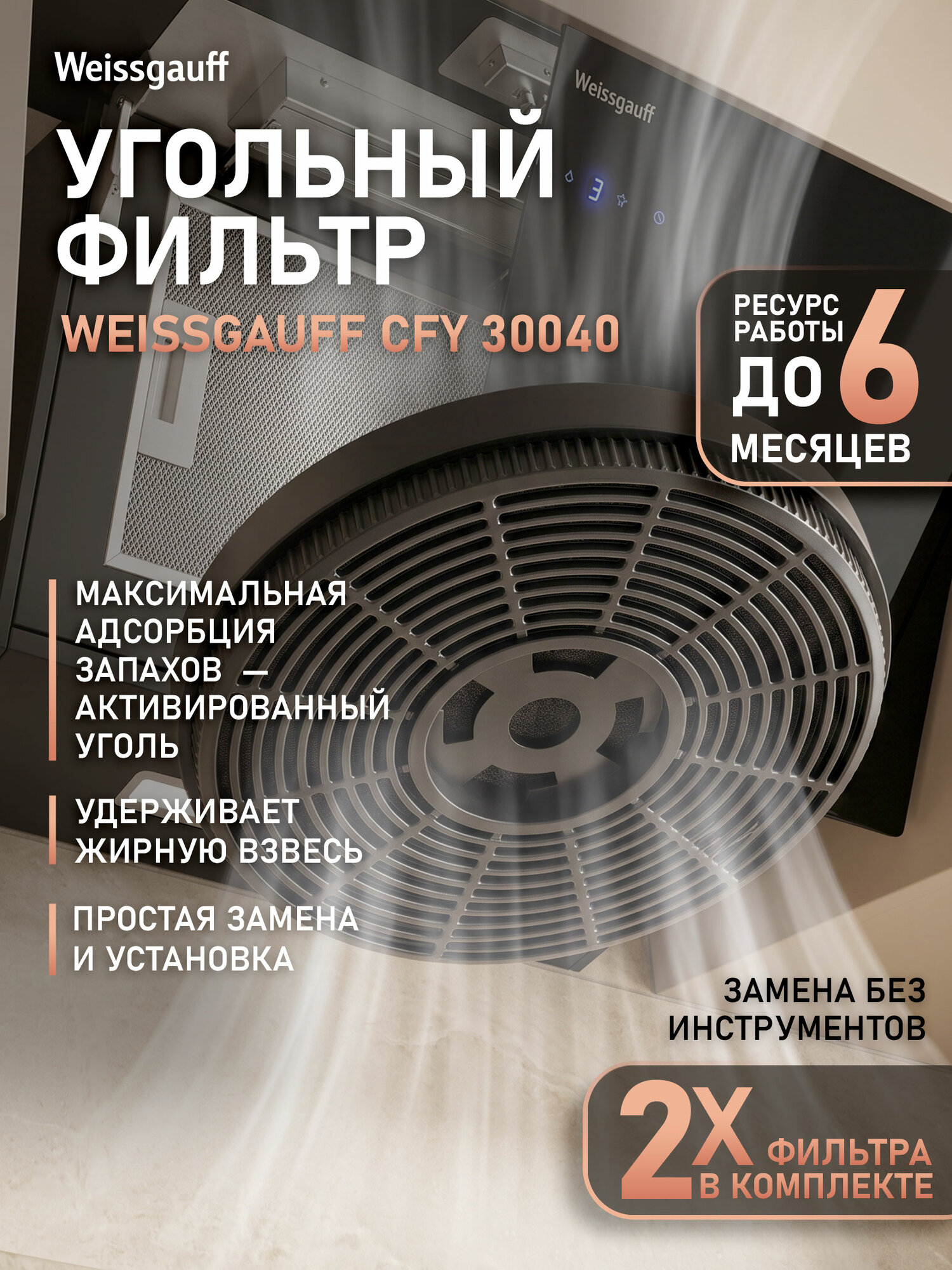 Угольный фильтр Weissgauff CFY 30040, Совместимость с моделями: Yota 500 PB BL, Yota 600 PB BL