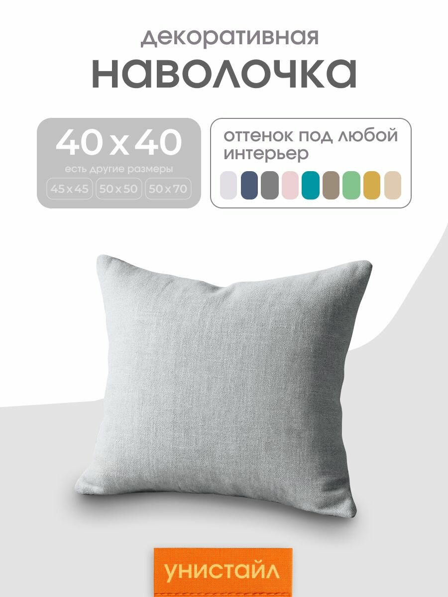 Декоративная наволочка, 1 шт, 40х40, белый , коллекция (под лён)