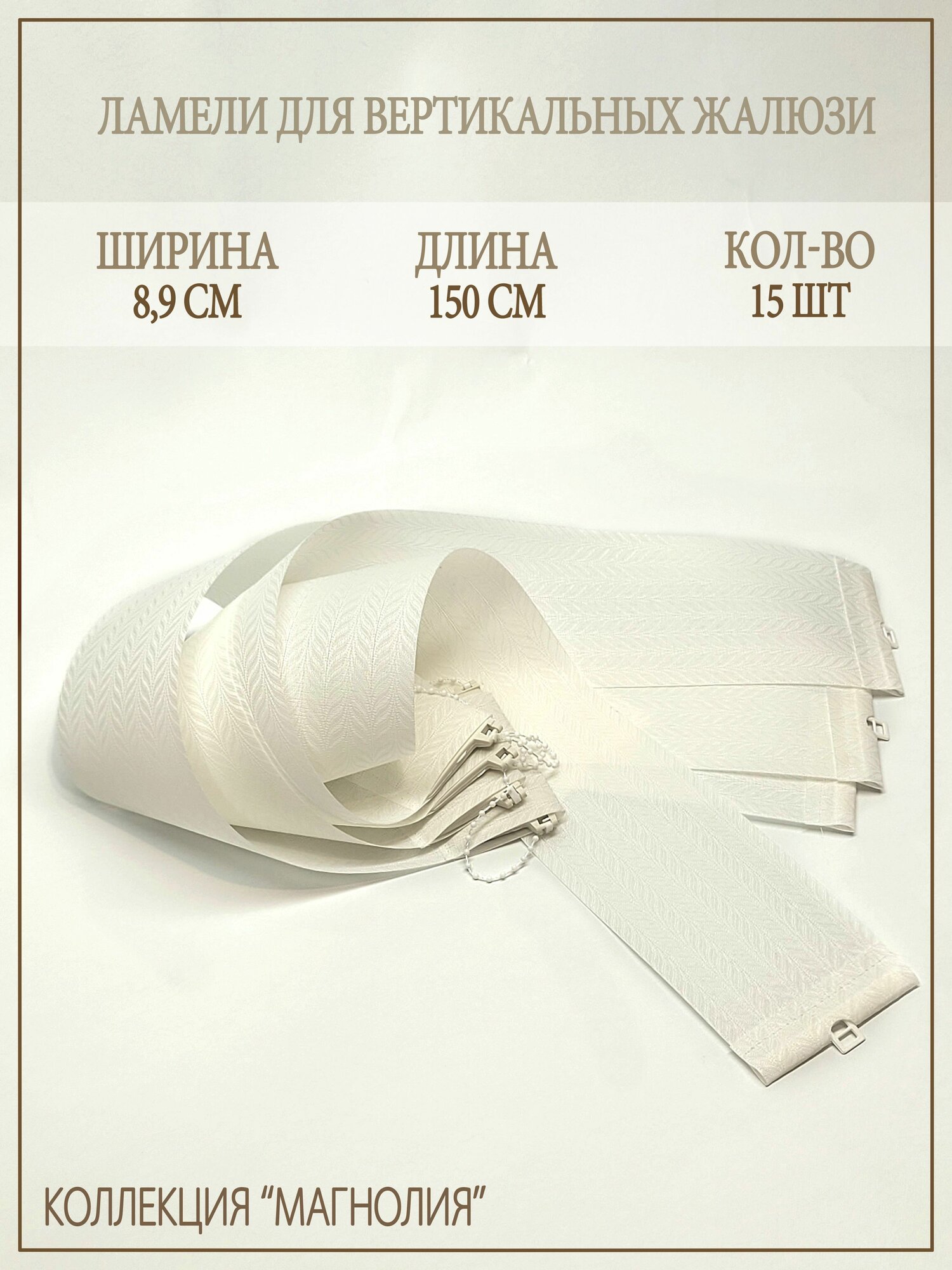 Ламели для вертикальных жалюзи Магнолия,150 см, 15 шт.