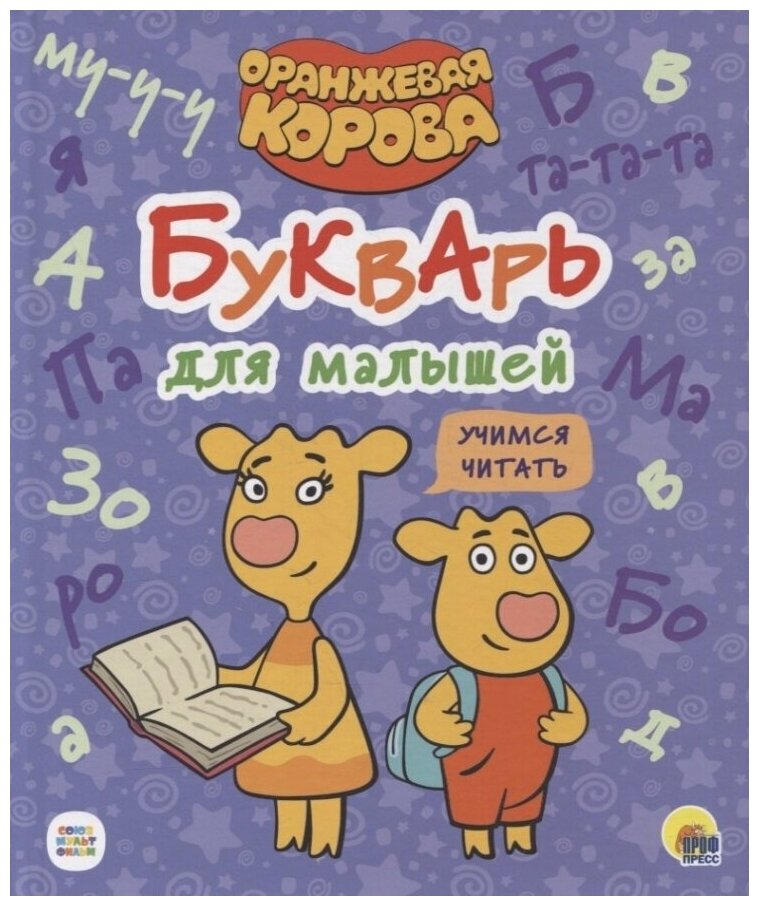 Букварь для малышей. Учимся читать