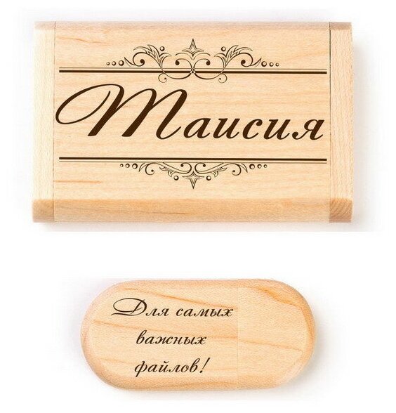 Деревянная флешка с именем Таисия в подарочной коробке 32 Gb USB 2.0 именной подарок