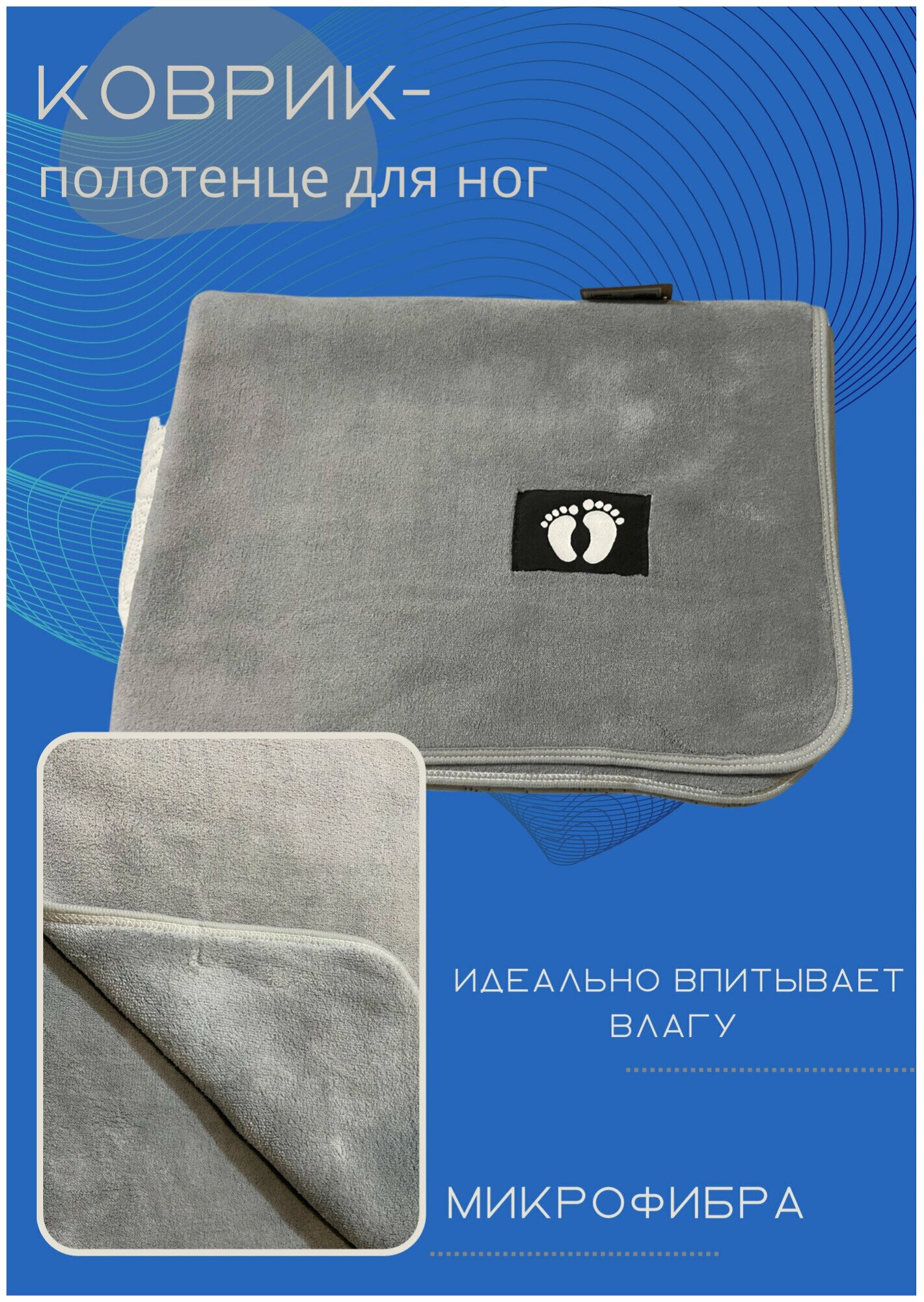 Коврик для ванной. Полотенце для ног из микрофибры. Коврик в ванную комнату.