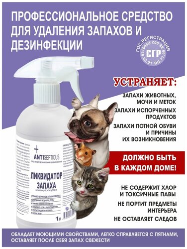 Ликвидатор, нейтрализатор меток животных, запаха мочи, табачного дыма ...