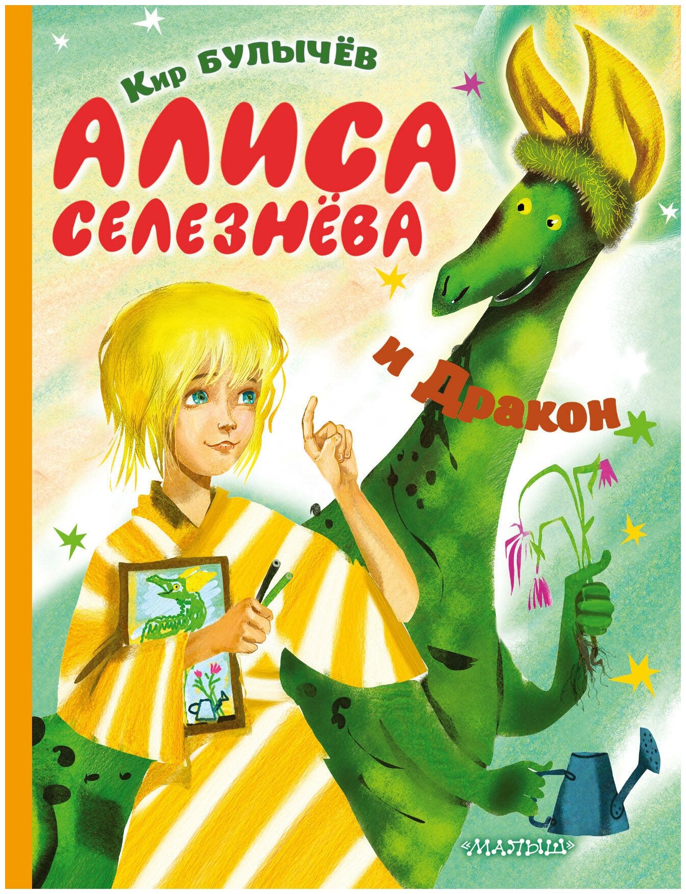 Алиса Селезнёва и Дракон