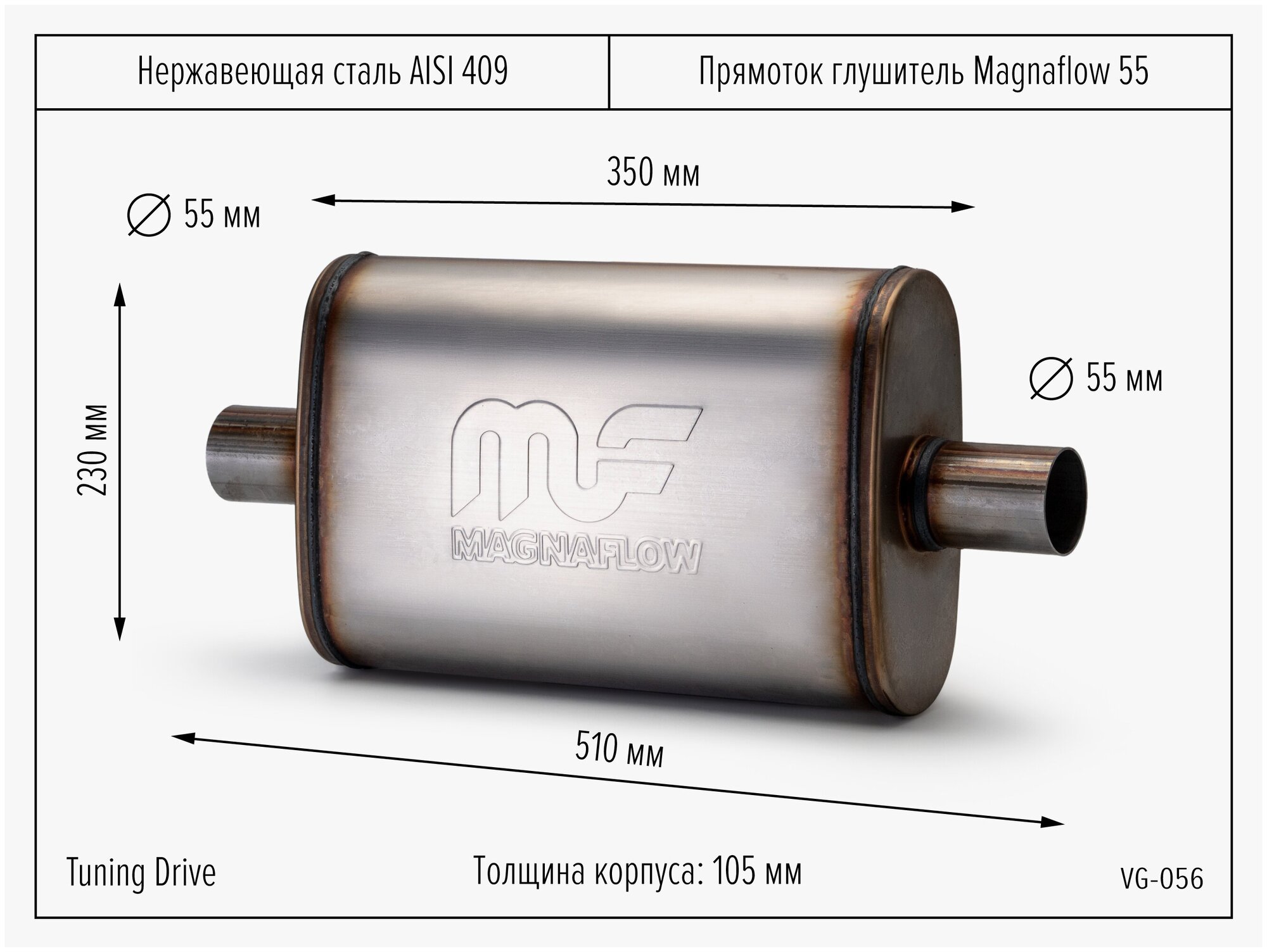Прямоточный глушитель Magnaflow 55