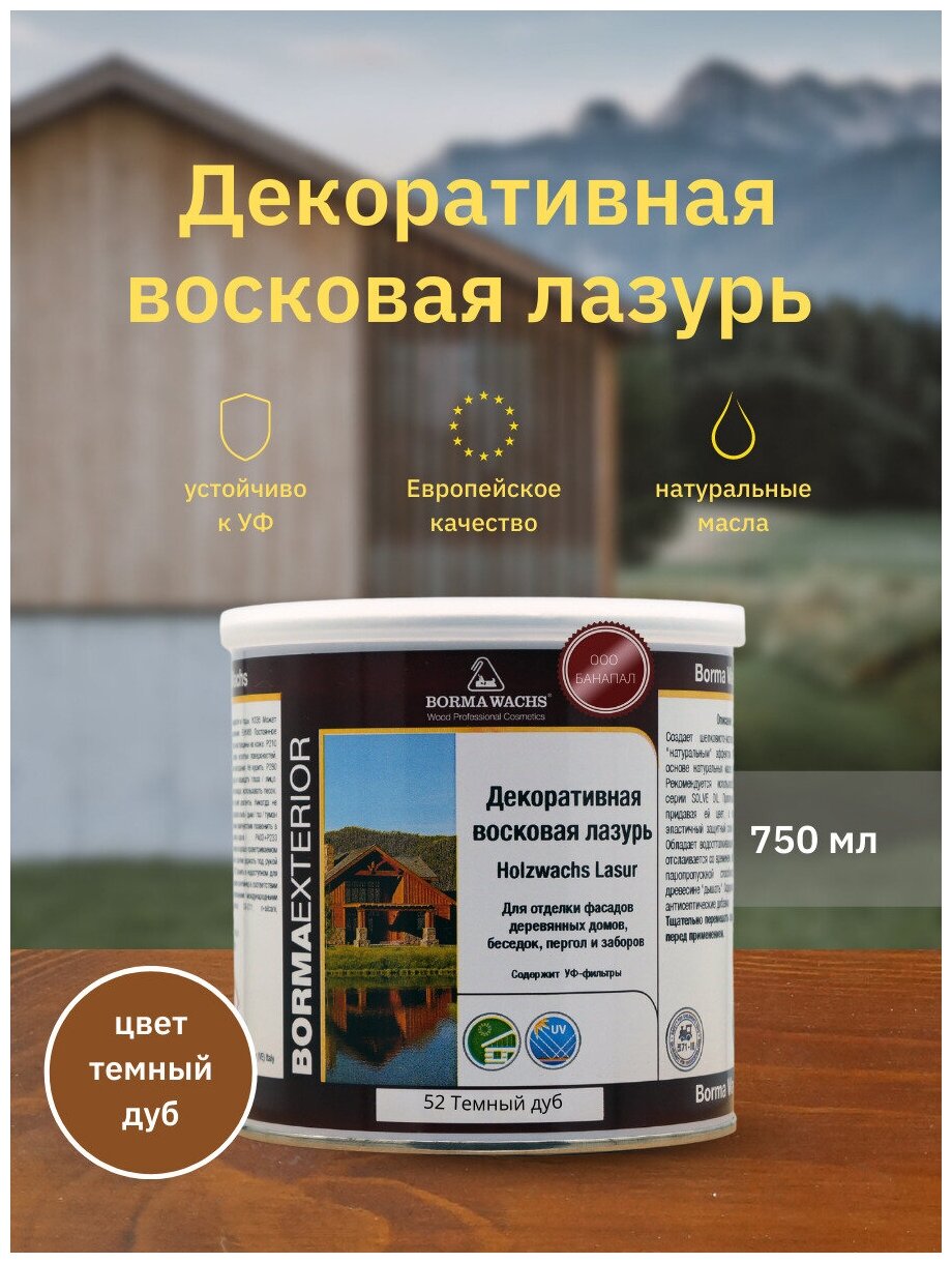 Декоративная восковая лазурь BORMA WACHS (750 мл), цв. 52 (темный дуб)