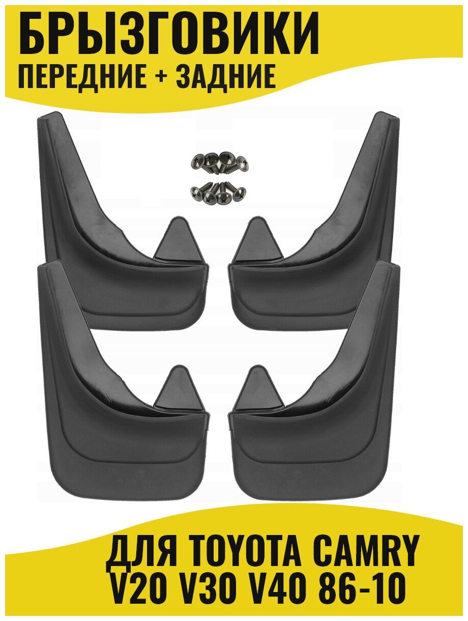 Брызговики для Toyota Camry Тойота Камри V20 V30 V40 86-10 передние и задние