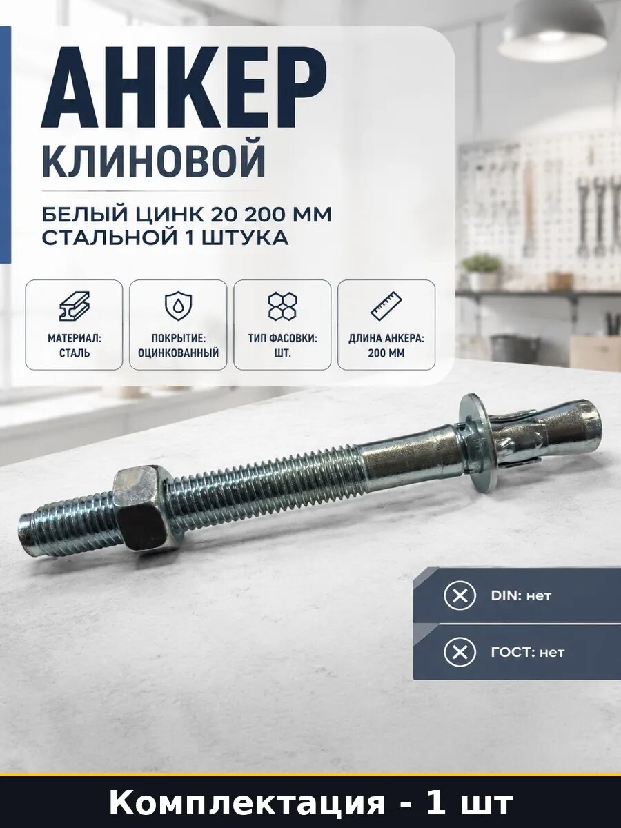 Анкер клиновой белый цинк 20 200 мм стальной 1 штука