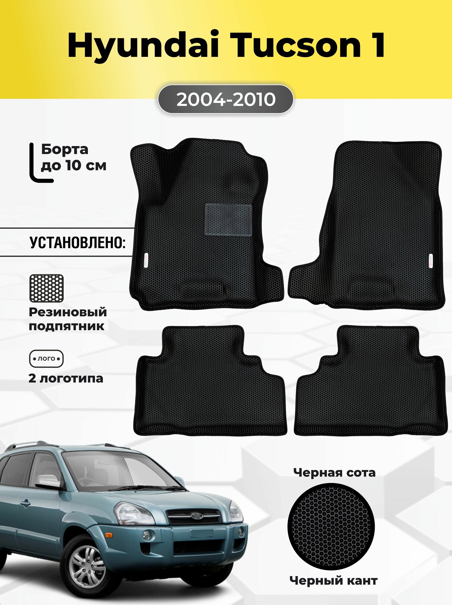 Автомобильные ЭВА коврики Hyundai Tucson 1 поколение 2004-2010 c бортами