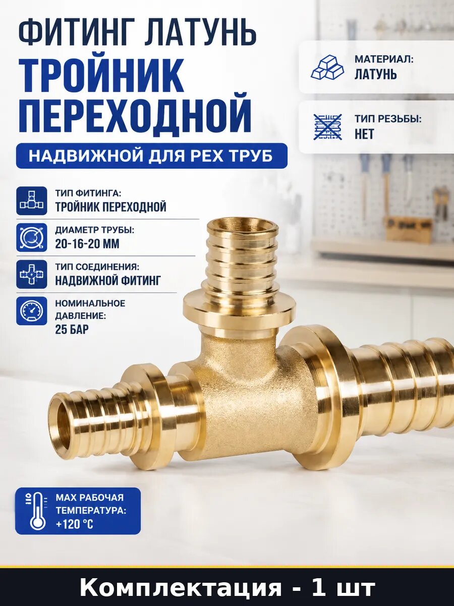 Фитинг латунь тройник переходной надвижной для PEX труб