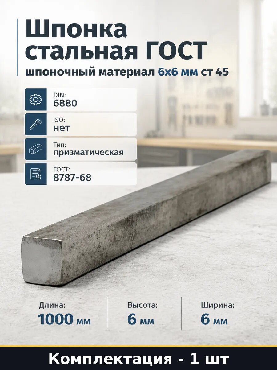 Шпонка стальная ГОСТ шпоночный материал 6х6 мм ст 45