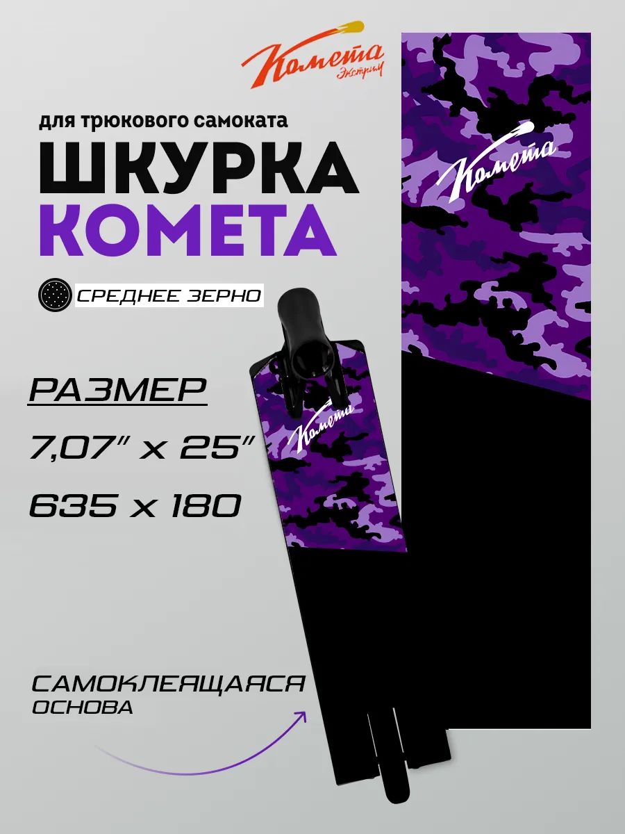 Шкурка для трюкового самоката Комета