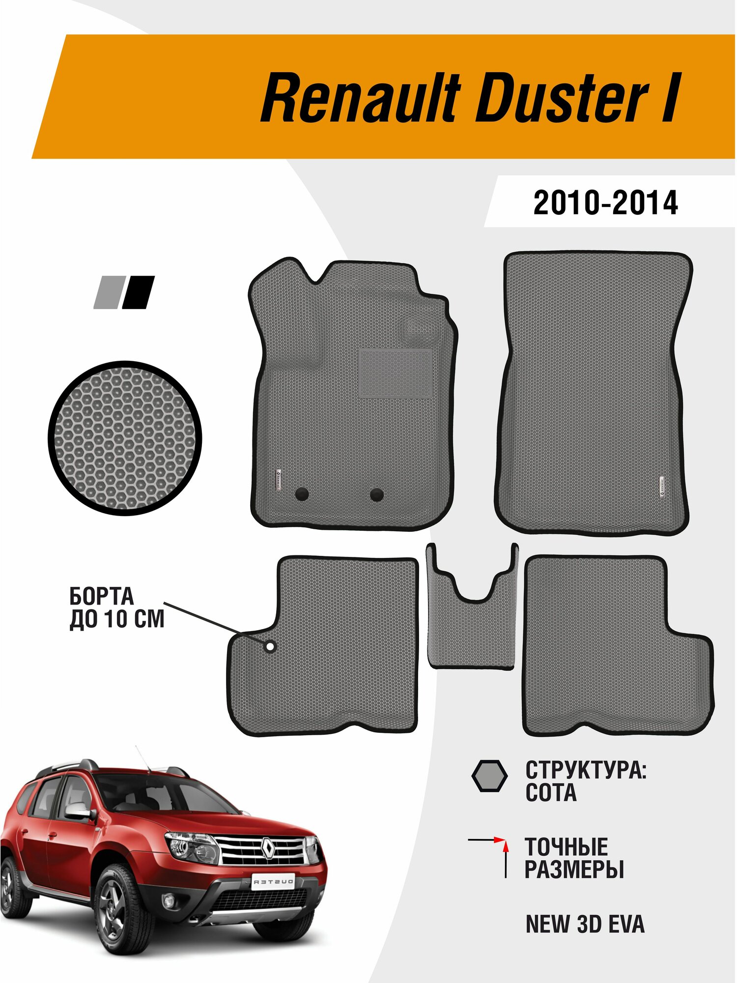 Коврики ЭВА автомобильные Renault Duster 1 2010-2014 EVA с бортами