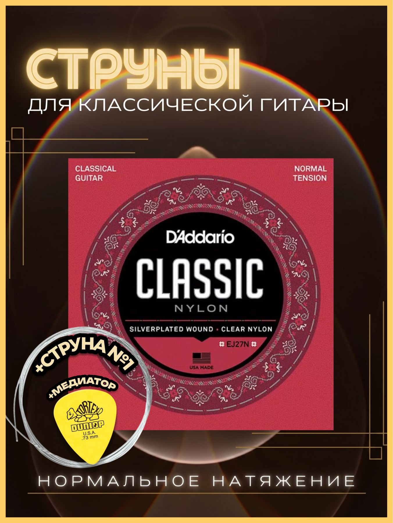 Струны для классической гитары нейлоновые, D'Addario EJ27N