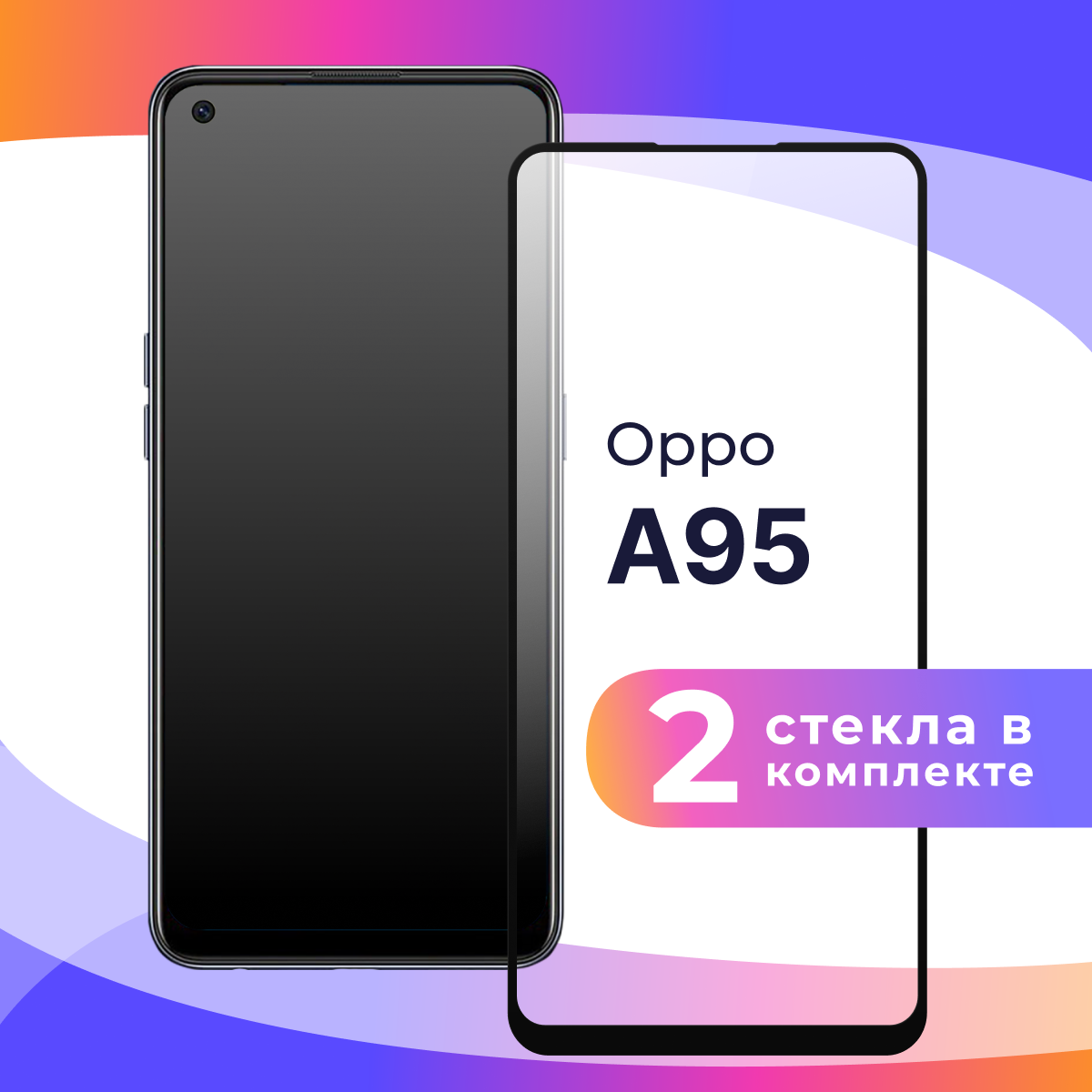 Комплект 2 шт. Защитное стекло для телефона Oppo A95 / Глянцевое противоударное стекло с олеофобным покрытием на смартфон Оппо А95