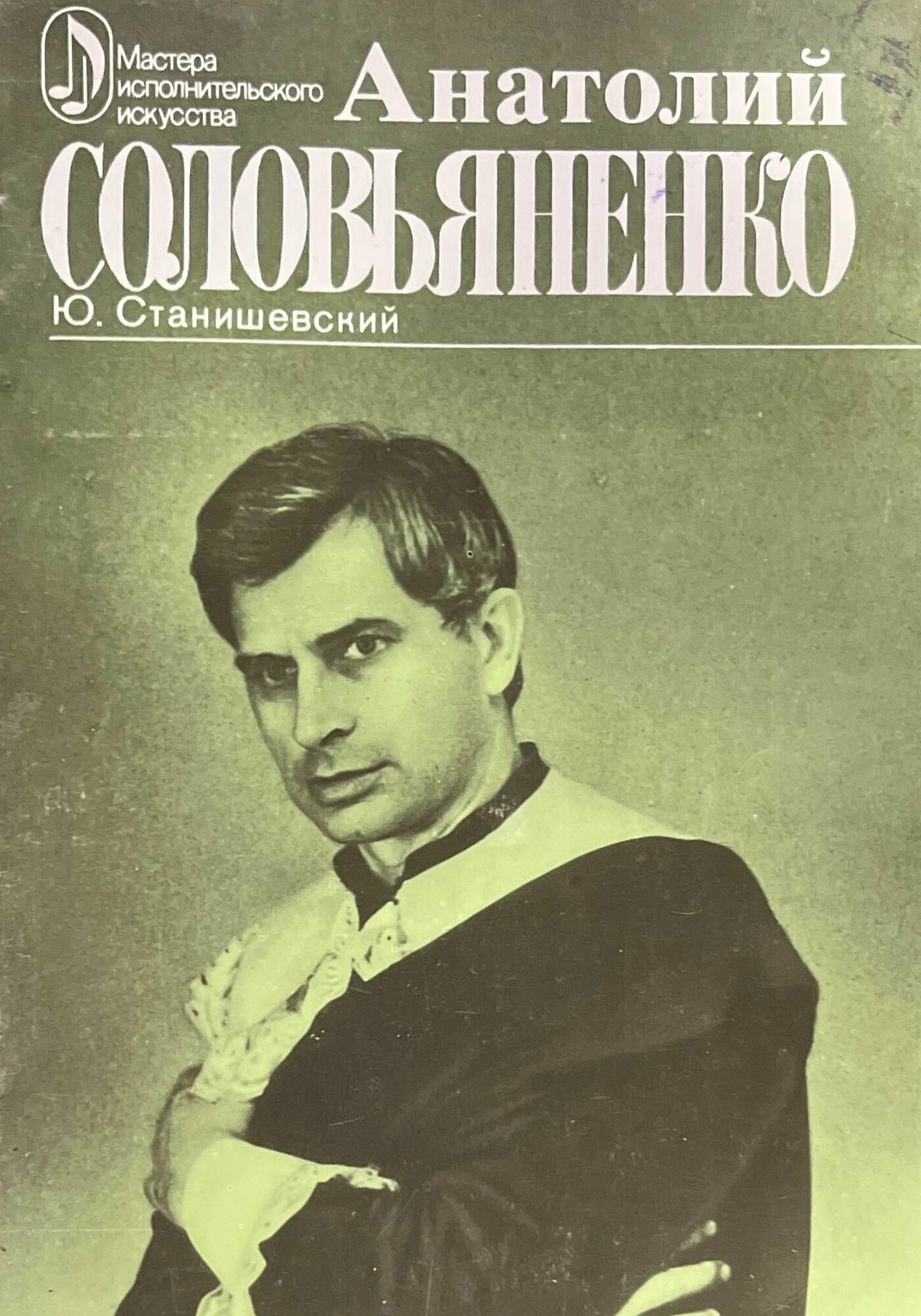 Анатолий Соловьяненко