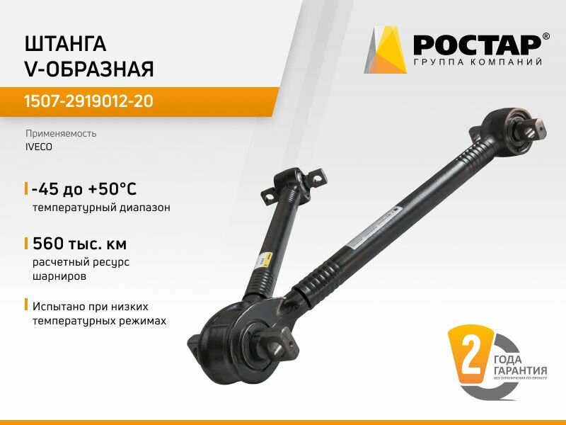 Штанга V-образная 1507-2919012-20 (IVECO 41218620)
