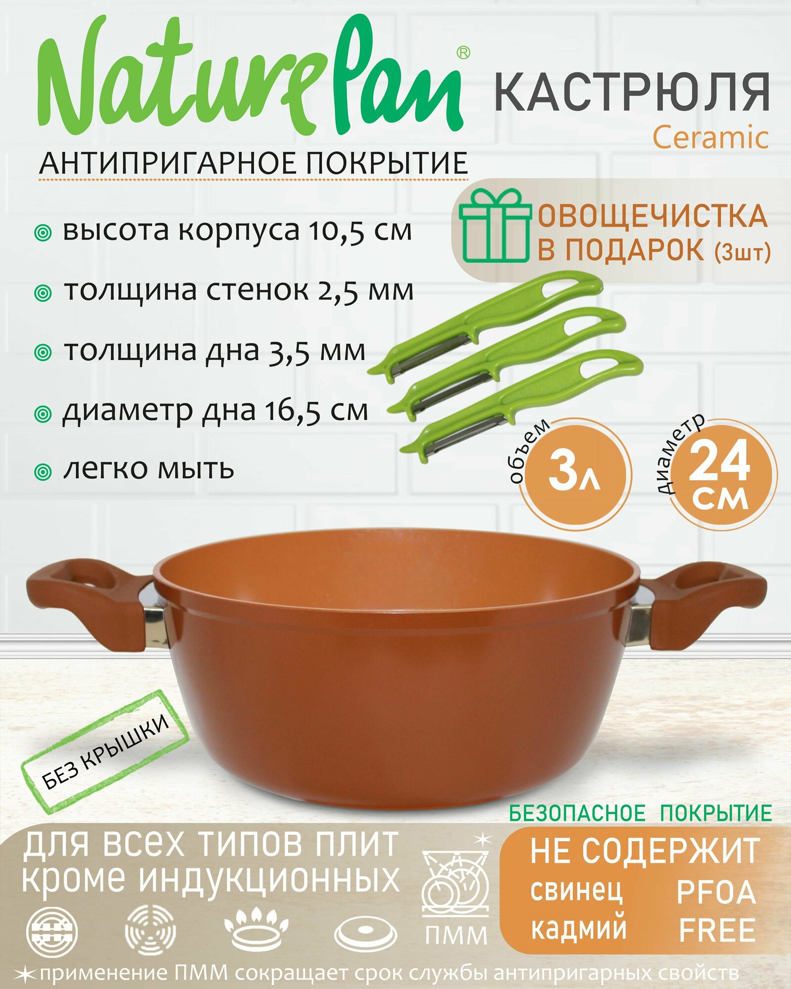 Кастрюля 3л, без крышки, с антипригарным керамическим покрытием, набор овощечисток в подарок, NaturePan Ceramic