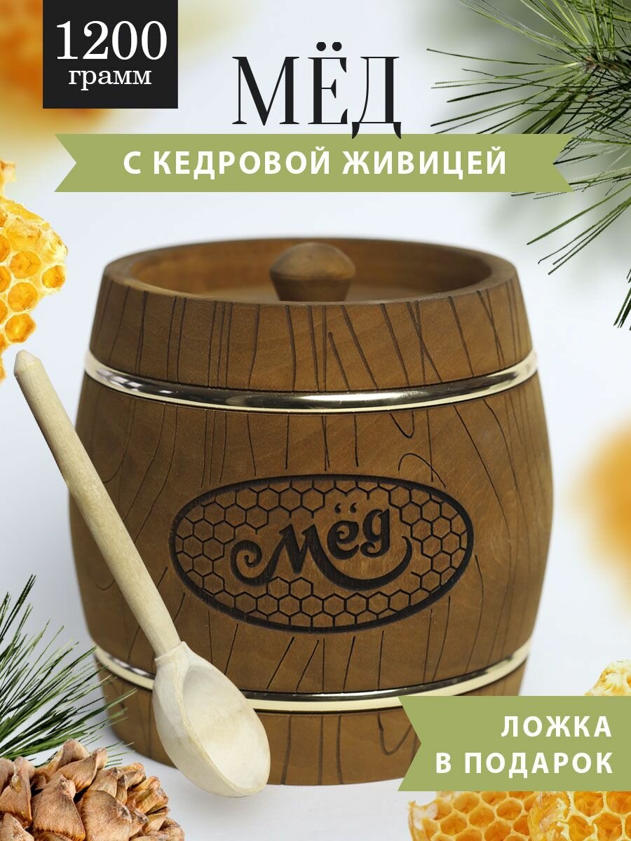 Мед с кедровой живицей 1200 г в коричневом бочонке В-13
