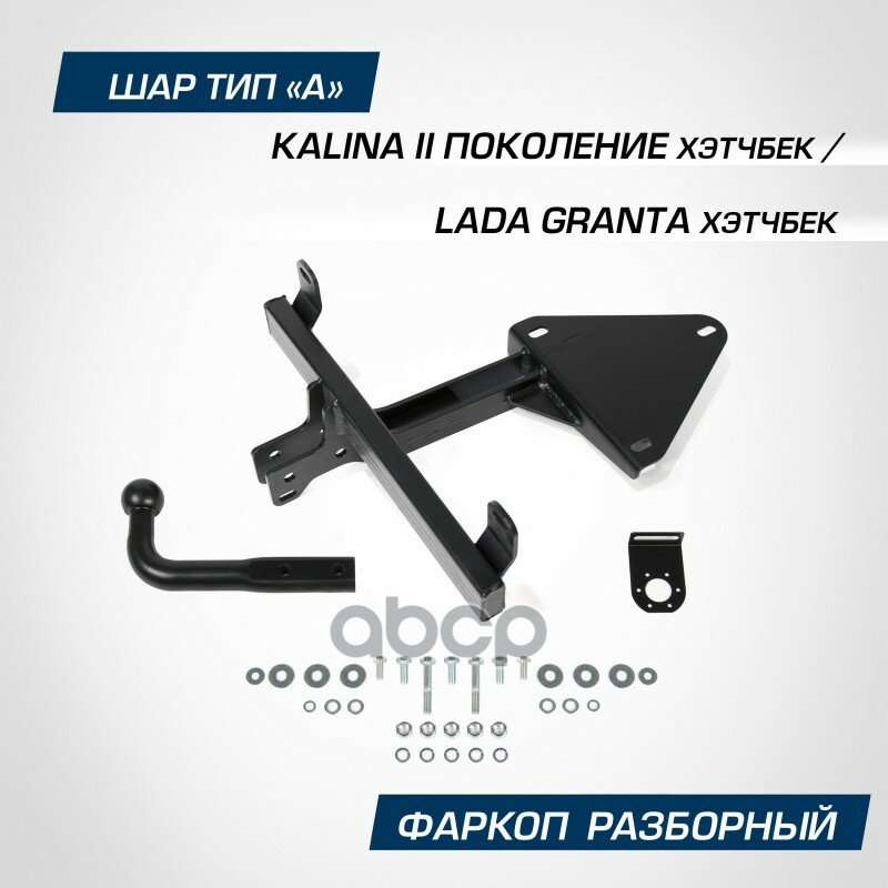 Фаркоп Lada Granta хетчбек 2018-, Lada Kalina хетчбек 2013-2018, Datsun mi-DO 2014-2020 крепление шара на двух болтах BERG ар.