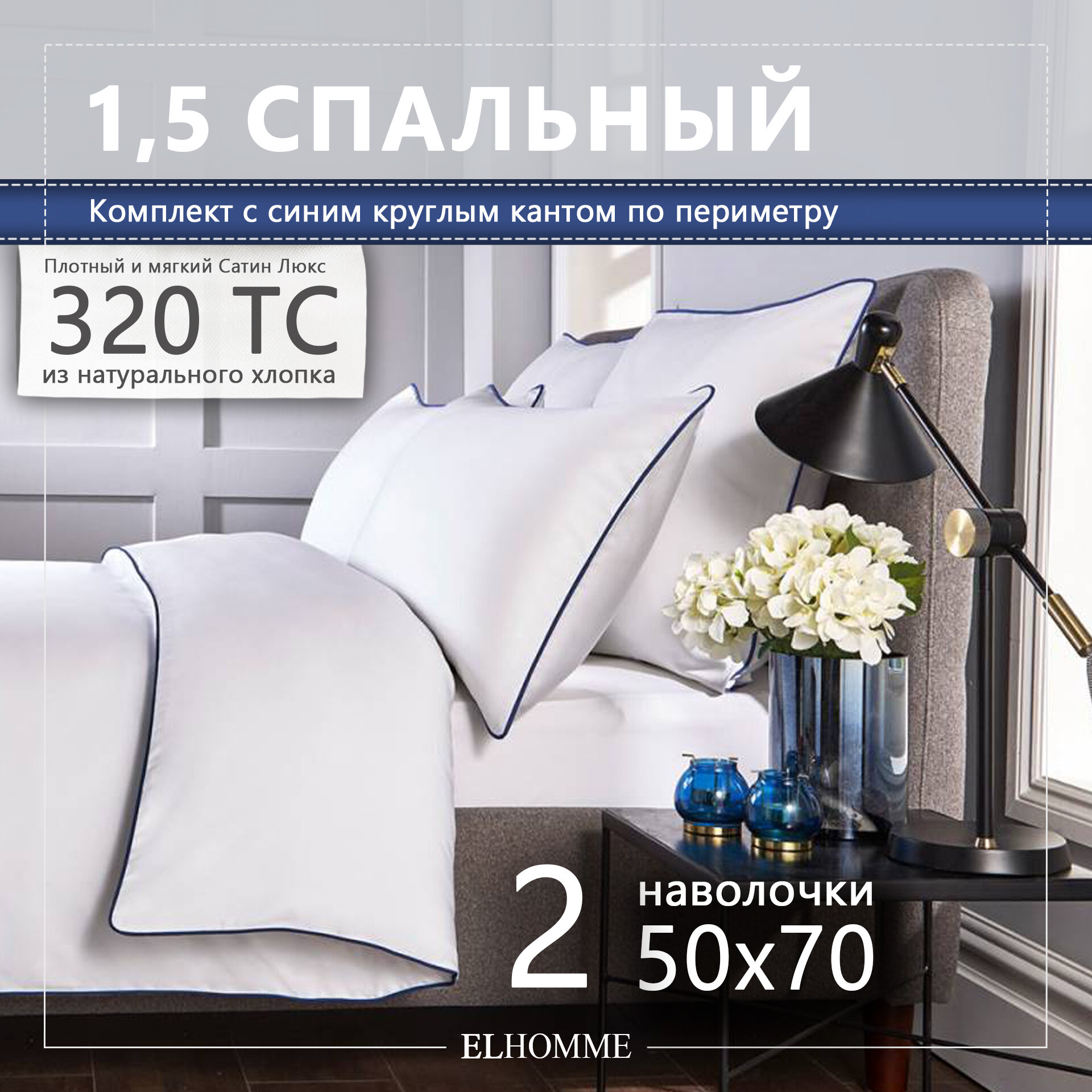 Постельное белье Elhomme Chic Blue 1,5 спальный с 2мя наволочками 50х70