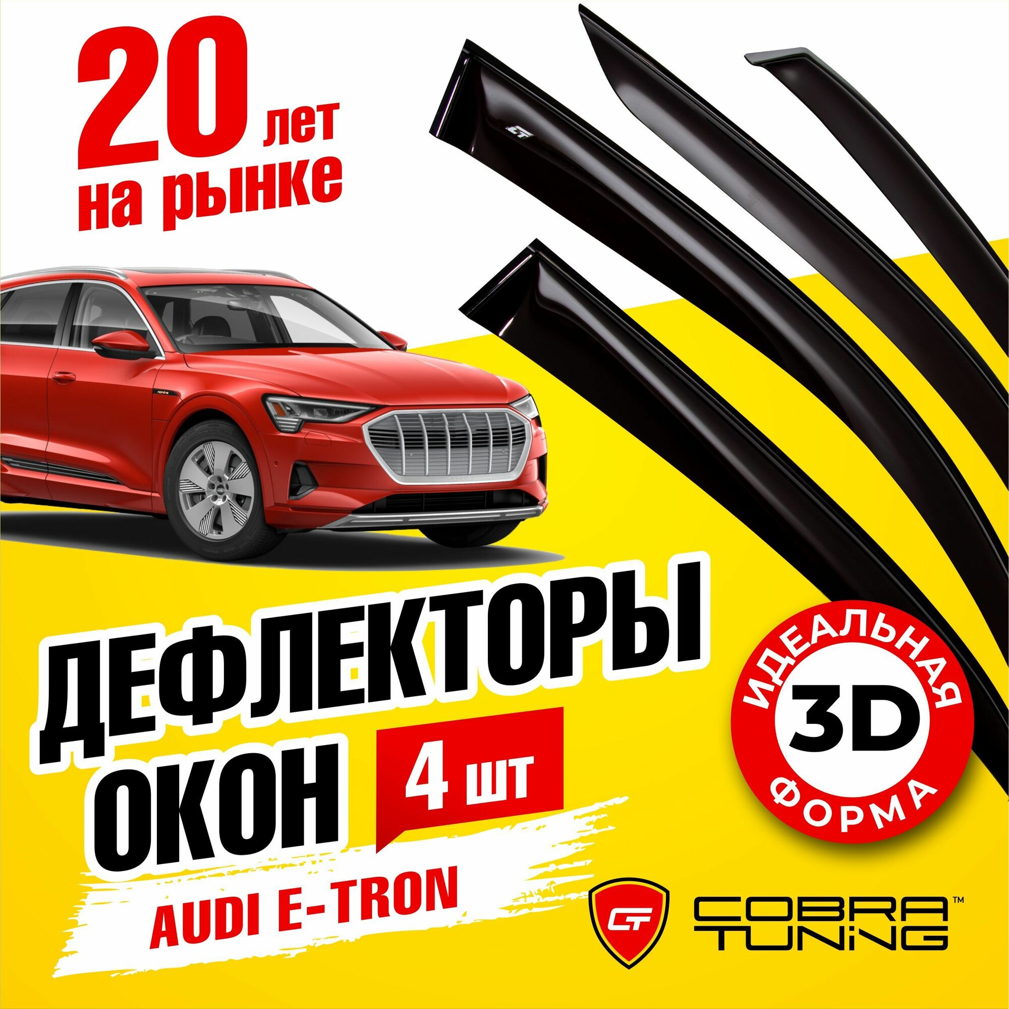 Дефлекторы боковых окон для Audi E-tron (Ауди Е-трон) 2019-2022, ветровики на двери автомобиля, Cobra Tuning
