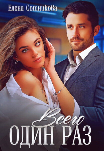 Всего один раз [Цифровая книга]
