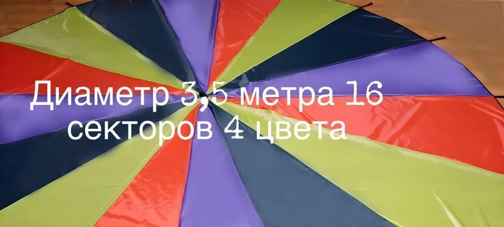 Игровой парашют 3,5 м (16 секций+4 цвета )