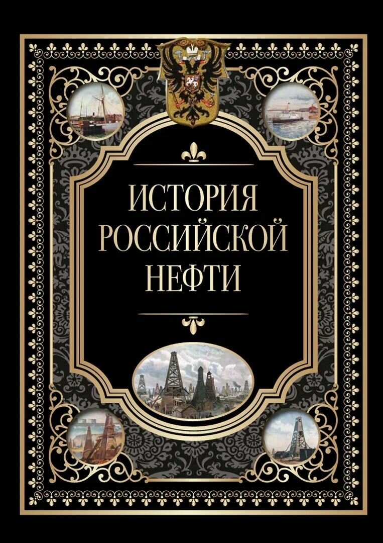 Книга Просвещение-Союз История российской нефти. 2023 год, С. З. Кодзова