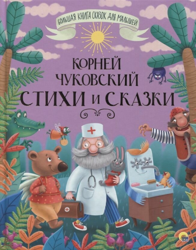 Книга Проф-пресс Большая книга сказок для малышей "Корней Чуковский: Стихи и сказки" (978-5-378-28099-5)