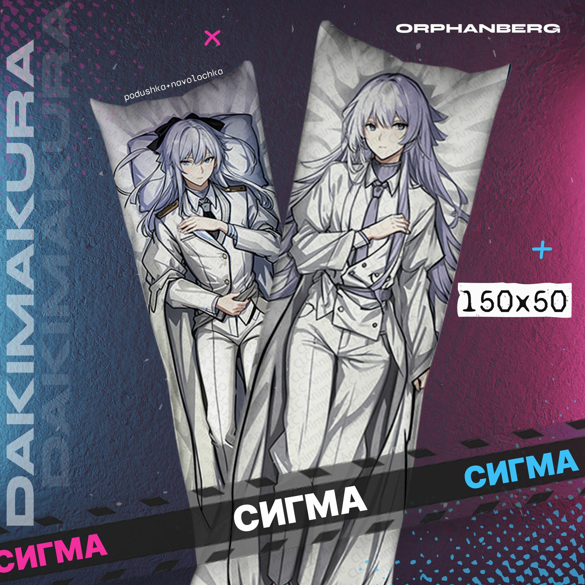 Подушка дакимакура аниме Великие из бродячих псов Сигма