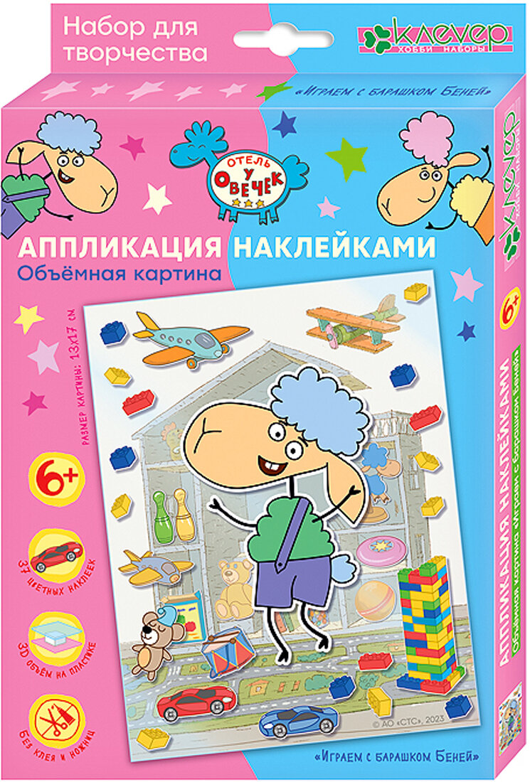 Набор для изготовления картины Играем с барашком Беней