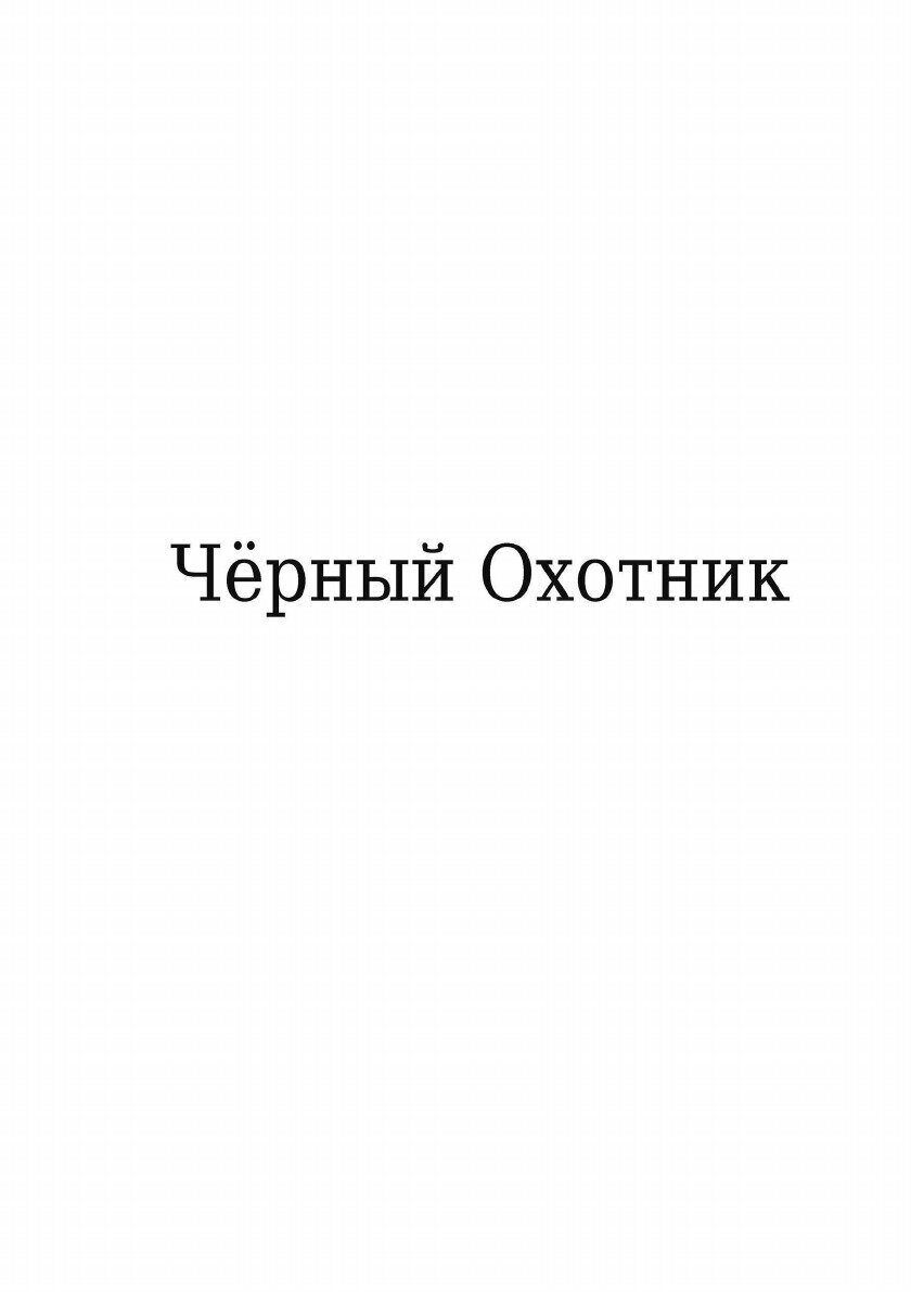 Чёрный Охотник — фото 1