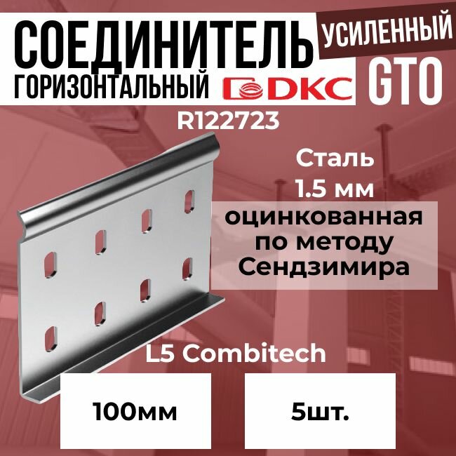 Соединитель усиленный горизонтальный для лестничного лотка H 100мм GTO DKC L5 Combitech - 5 шт.