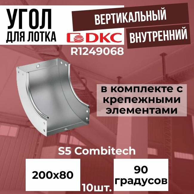 Угол для лотка вертикальный внутренний 90 градусов 200х80 + крепежные элементы DKC S5 Combitech - 10шт.