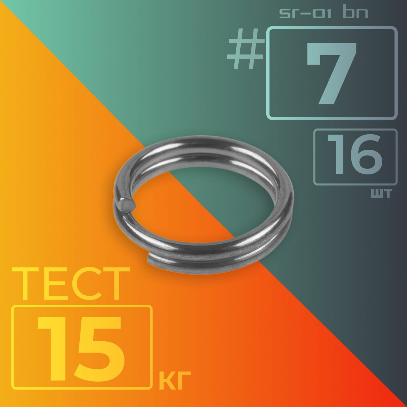 Кольца Заводные Sprut SR-01 BN #7 (7mm/15kg) упак: 16шт