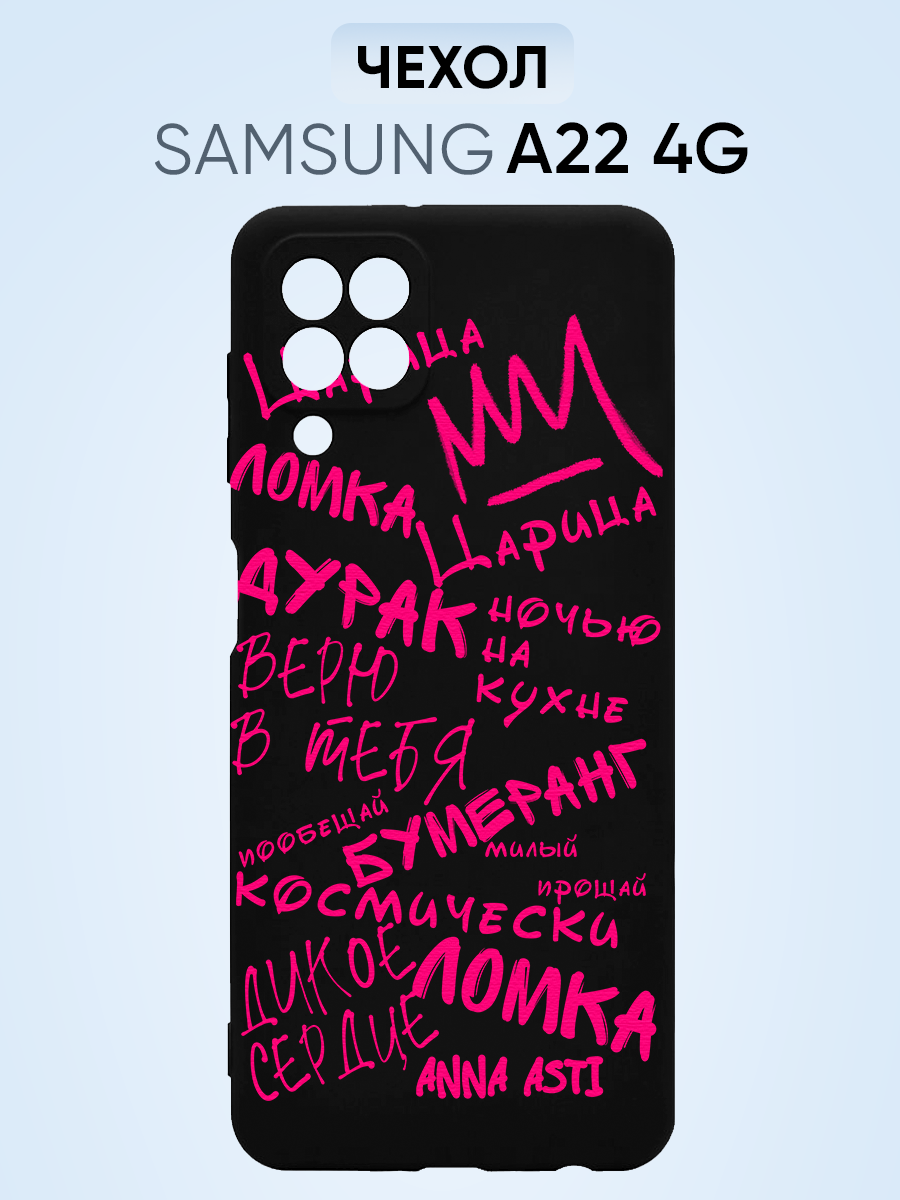 Чехол на Samsung A22 4g, Анна Асти все песни