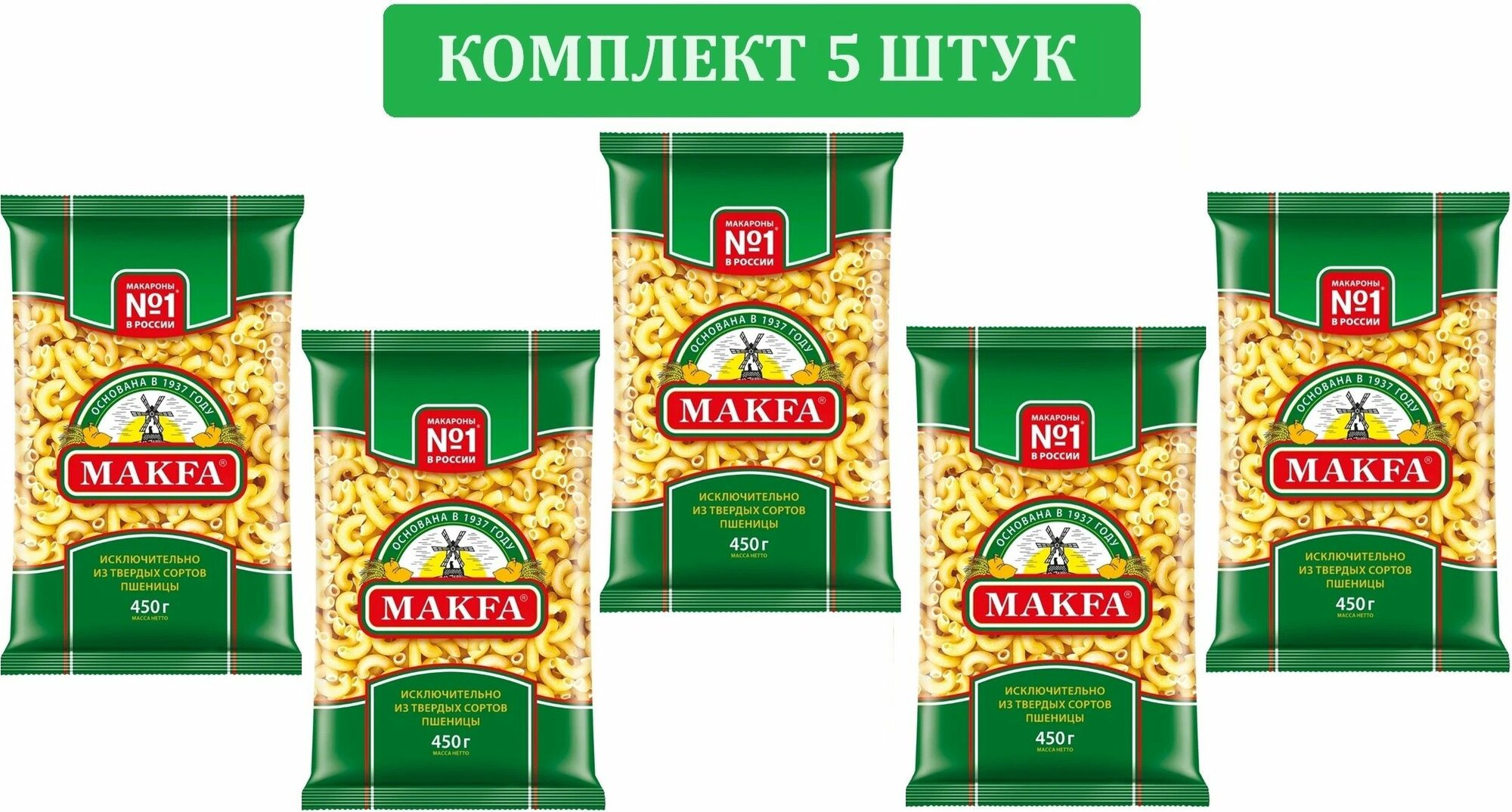 Макароны MAKFA Рожки, 450г, Россия. Макароны Макфа. 5 штук