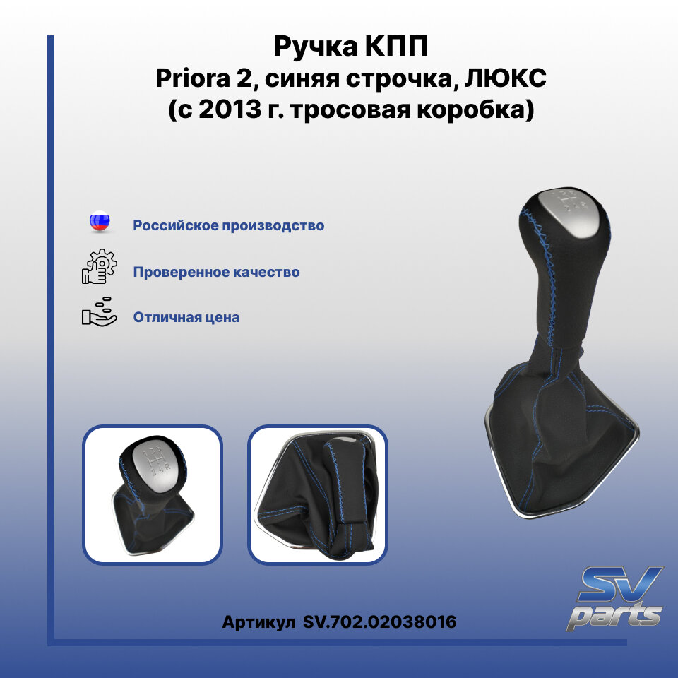 Ручка КПП Priora 2, синяя строчка, люкс (с 2013 г. тросовая коробка)