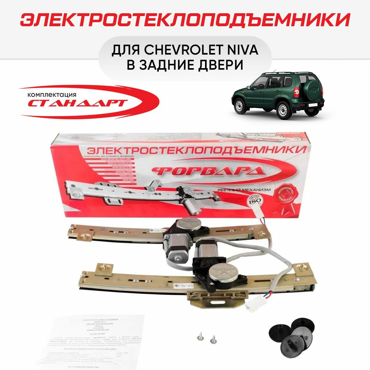 Стеклоподъемники Chevrolet NIVA задние электрические - "Форвард"