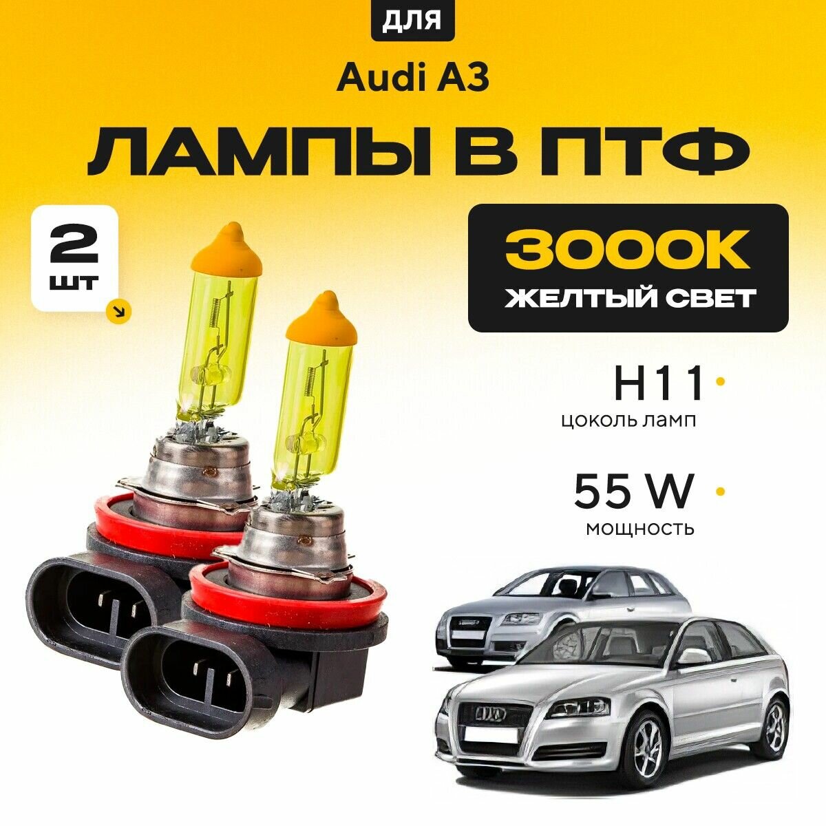 Желтый свет 3000К галогеновые лампочки H11 в ПТФ для Audi A3 II (8P1, хетчбек, 3 дв.) дорест. и рест. 1/2 2003-2013. H11 в туманки для Ауди А3. Галоген в противотуманные фары