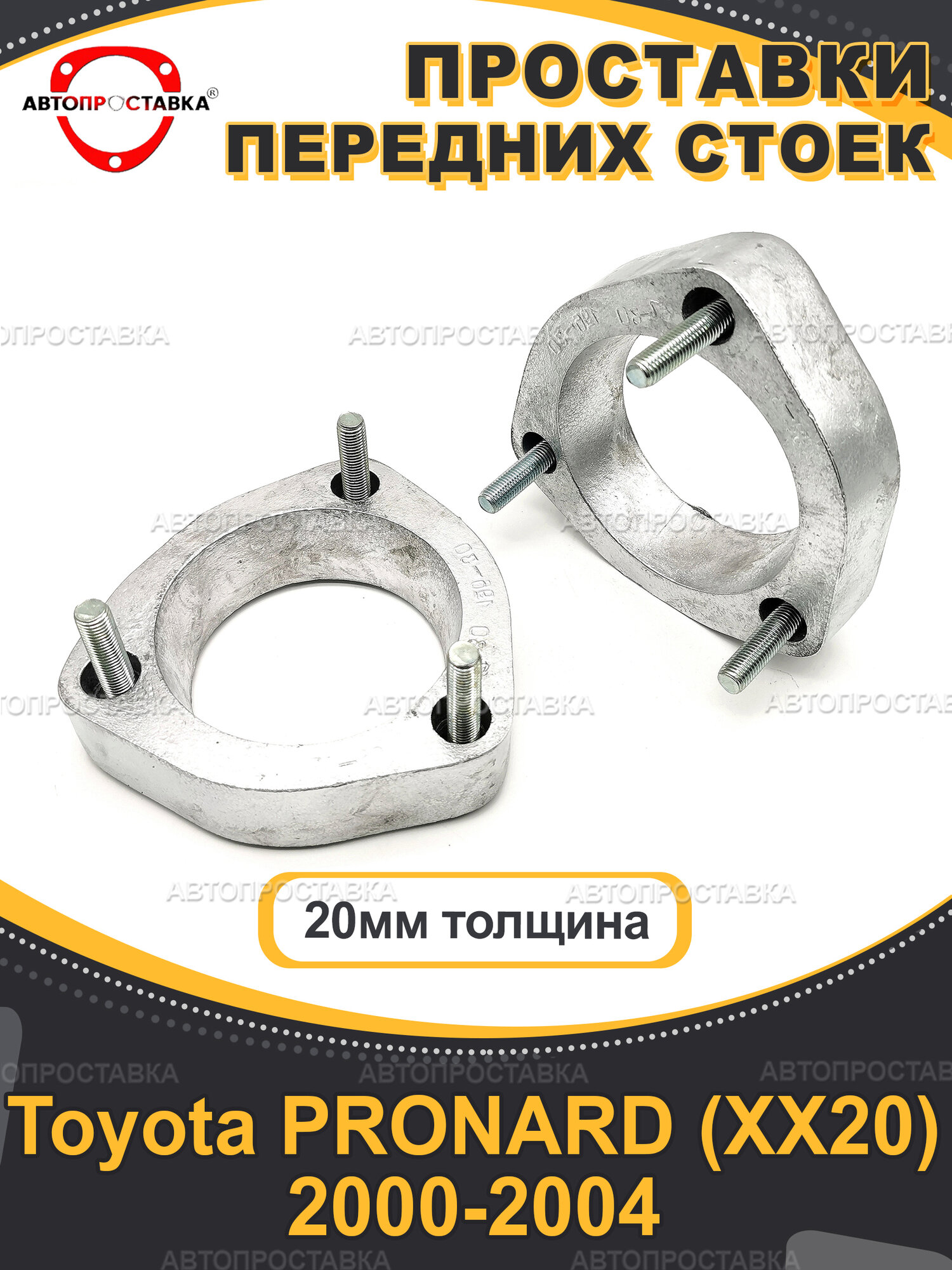 Проставки передних стоек 20мм для Toyota PRONARD (XX20) 2000-2004