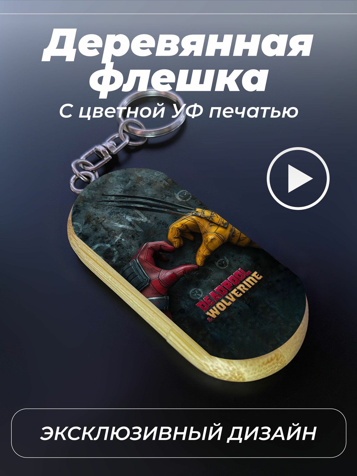 Флешка 32ГБ, подарок прикол, Дедпул и Росомаха