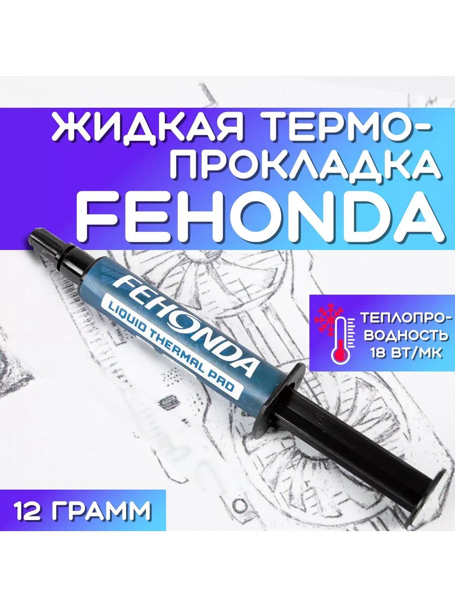 Жидкая термопрокладка Fehonda (00-00000625) 18Вт/мК, 12гр
