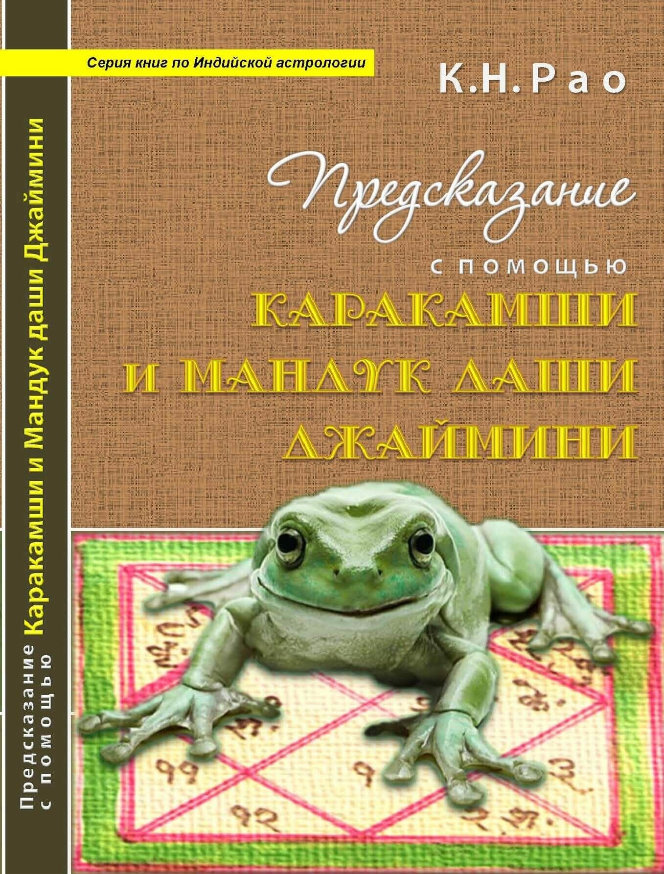 Предсказание с помощью Каракамши и Мандук даши Джаймини. К. Н. Рао