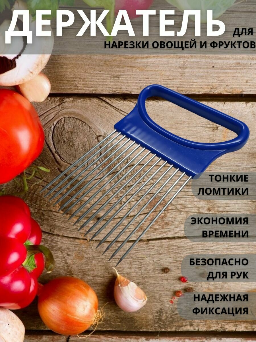 Держатель для нарезки лука, овощей и фруктов