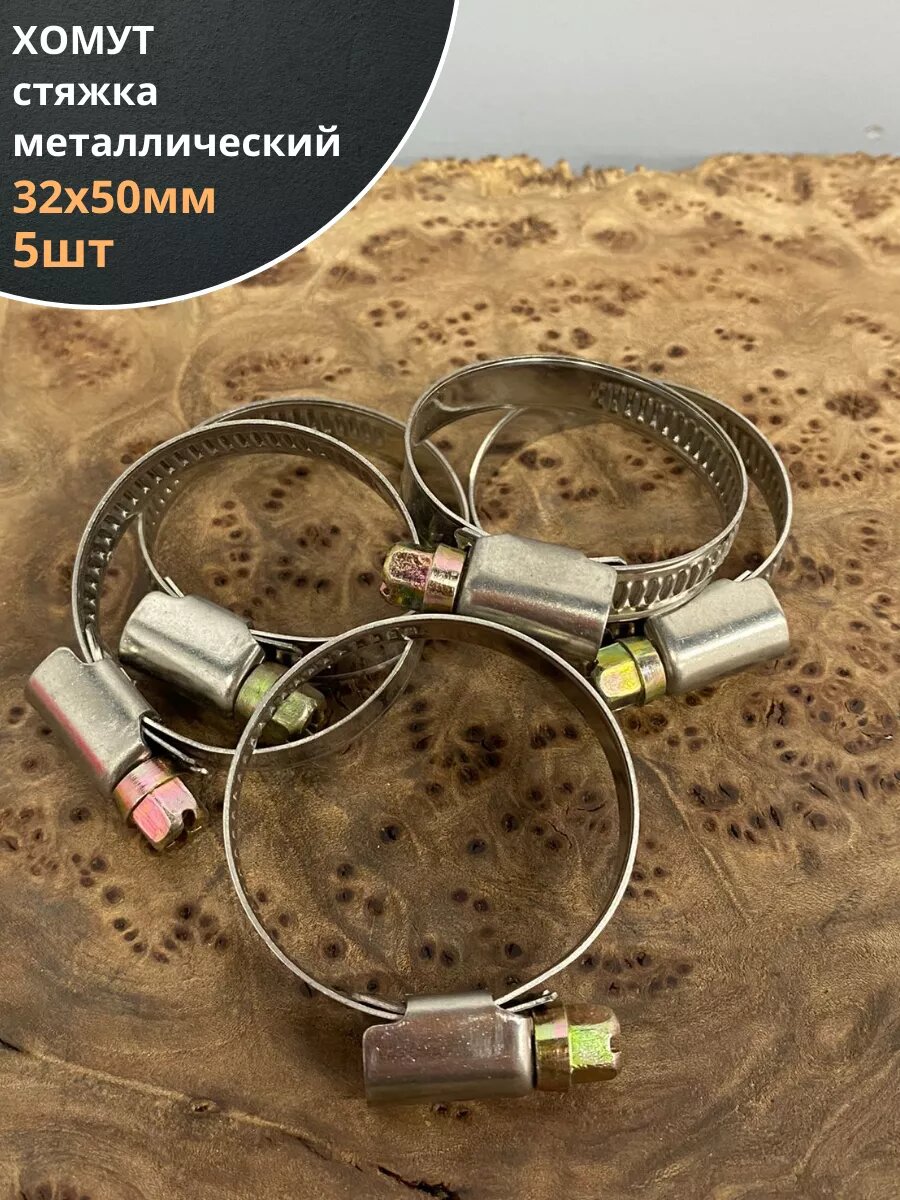 Хомут стяжка металлический 32-50 мм шир.9 мм , 5 шт.