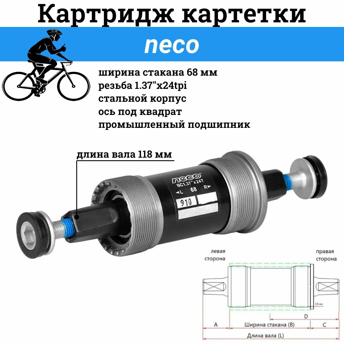 Картридж каретки NECO B910, длина вала 118 мм