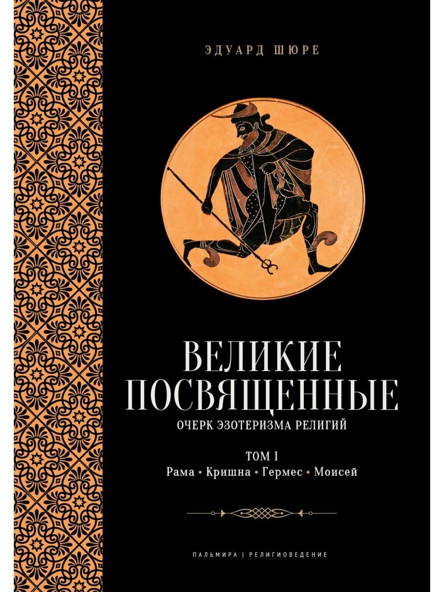Великие посвященные. Очерк эзотеризма религий. Т. 1 (Рама, Кришна, Гермес, Моисей), Шюре Э, Т8 RUGRAM